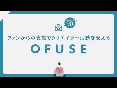 クリエイター支援サービス OFUSE PV 2024 Ver. - YouTube