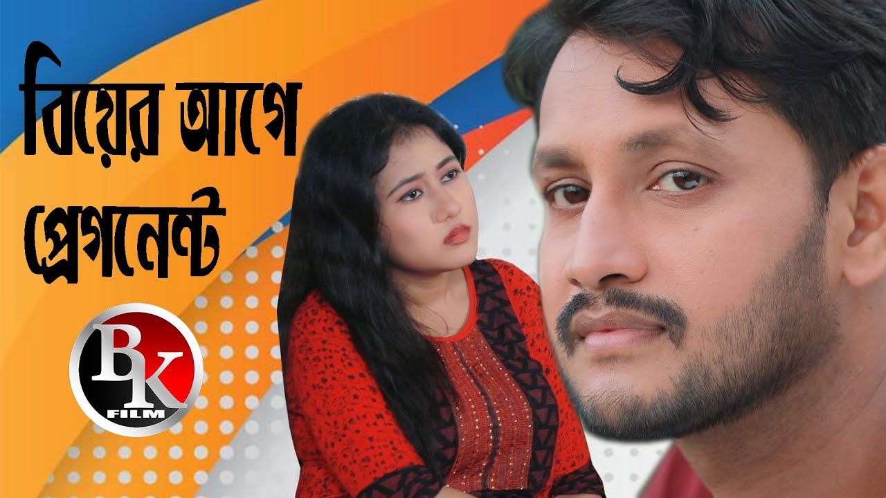 বিয়ের আগে প্রেগনেন্ট | Biyer age Pregnant | Asma Sheuly । জীবন মুখী ...
