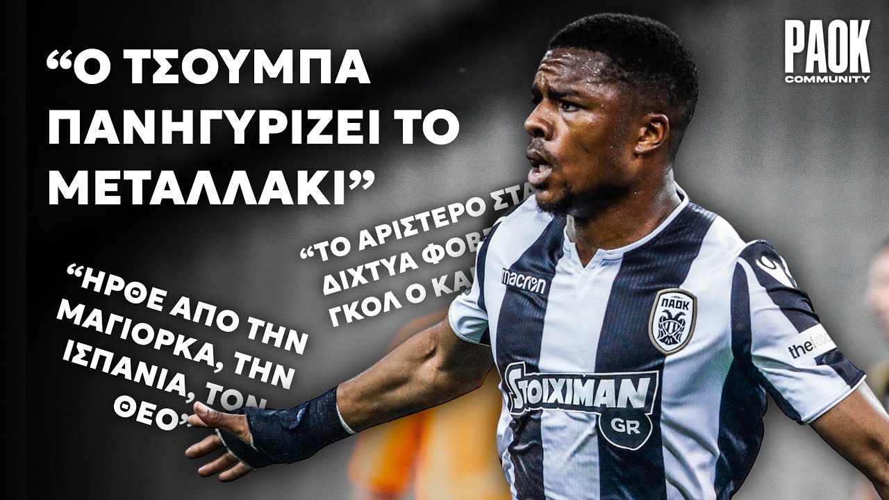 ICONIC ΠΕΡΙΓΡΑΦΕΣ ΓΚΟΛ ΤΟΥ ΠΑΟΚ! PART II - YouTube