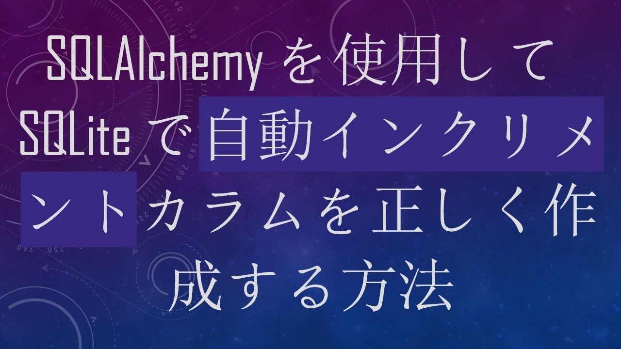 SQLAlchemyを使用してSQLiteで自動インクリメントカラムを正しく作成する方法 - YouTube