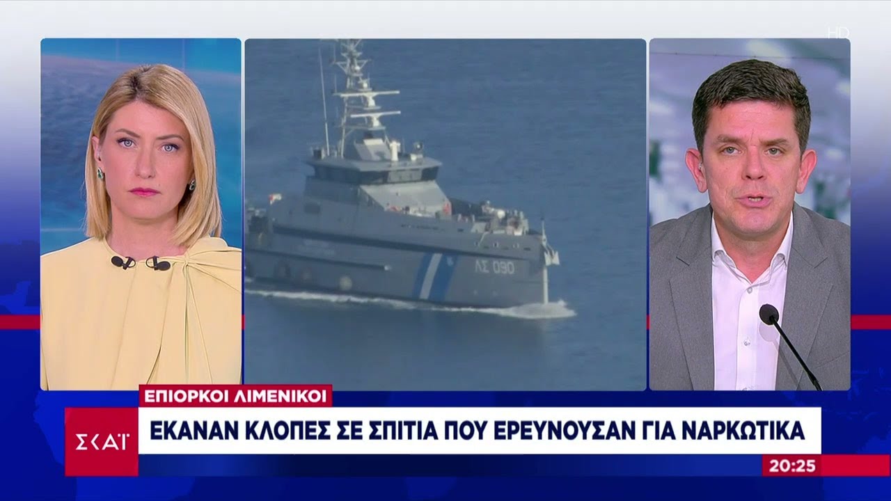 Επίορκοι Λιμενικοί: Έκαναν κλοπές σε σπίτια που ερευνούσαν για ...