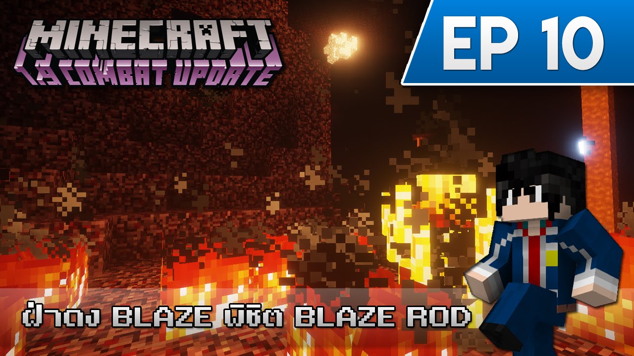 Minecraft (1.9) - ฝ่าดง Blaze พิชิต Blaze Rod EP.10 - YouTube