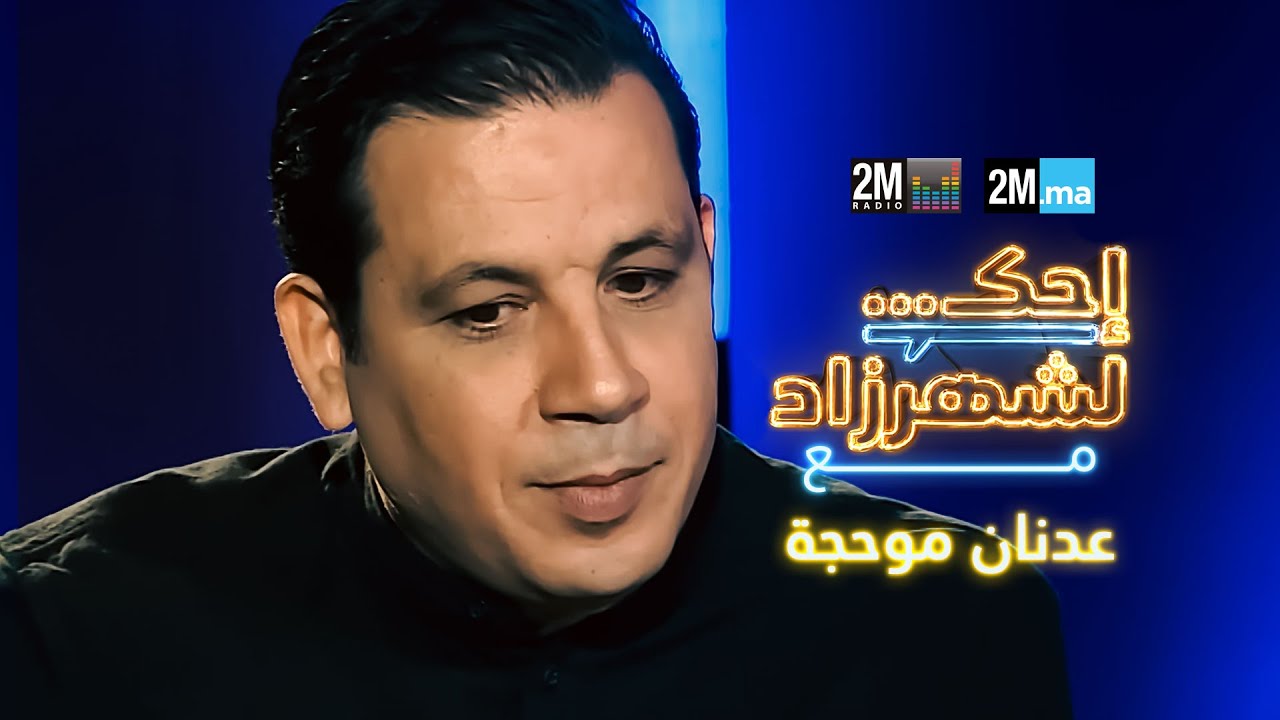 احك لشهرزاد مع عدنان موحجة ‎ Adnane Mouhejja - YouTube