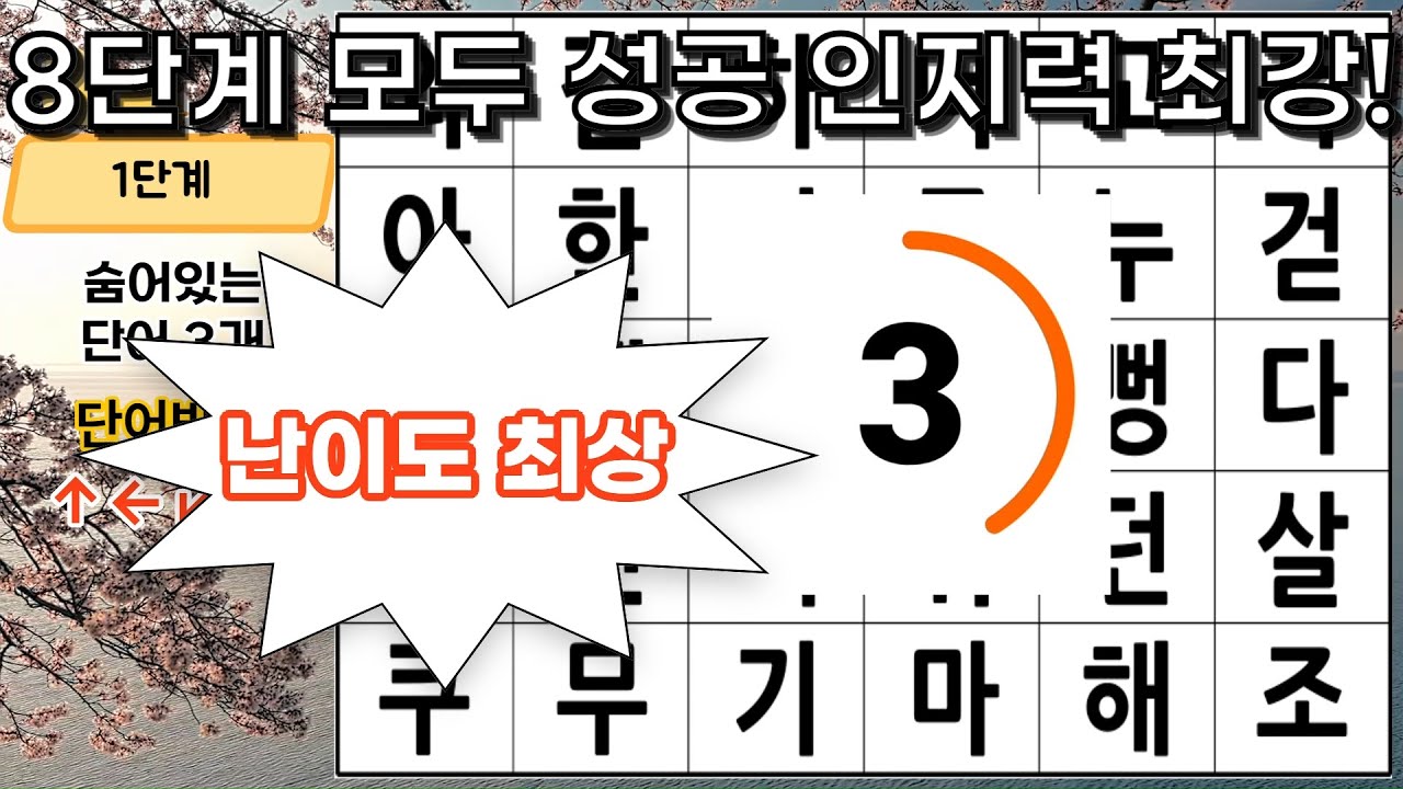8단계 모두 성공하면 인지력 최강자임을 인정 숨은단어찾기치매테스트단어찾기치매예방지키미숨은단어퀴즈치매예방퀴즈