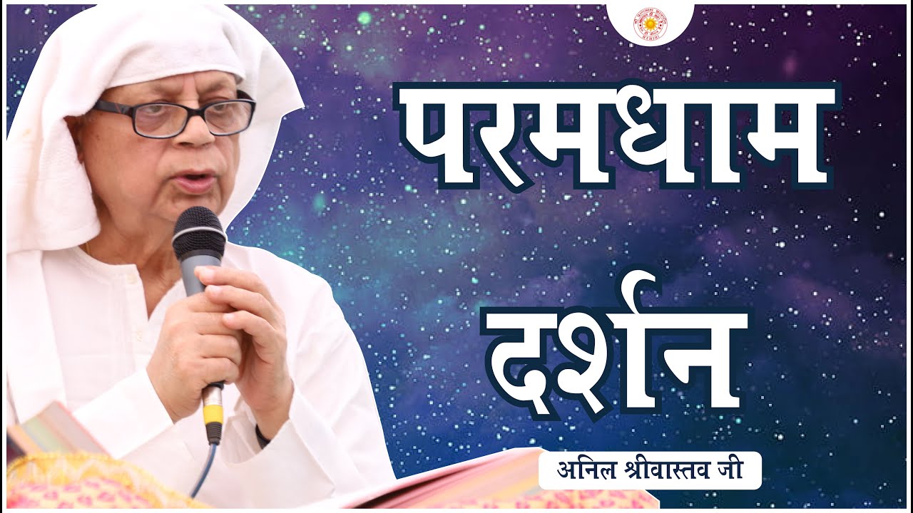 Paramdham Darshan - Vani Charcha - Anil Shri Vastav Ji - SPJIN | Jagni ...