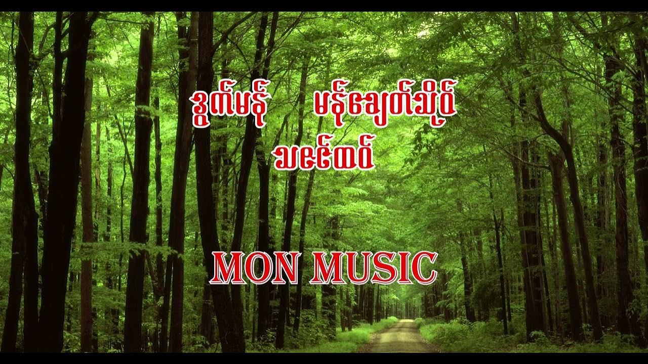 (mon music) mon chit soe သဇင်ထဝ် - မန်ချေတ်သိုဝ် 4k - YouTube