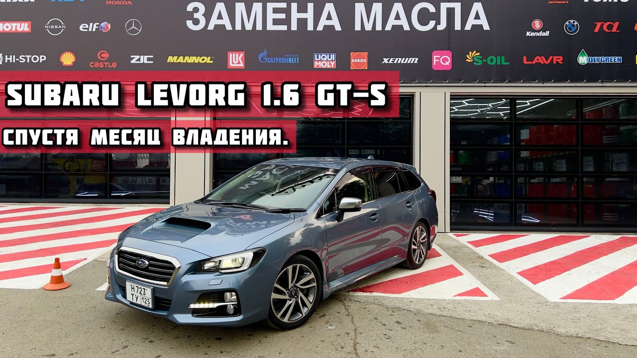 SUBARU LEVORG 1.6 GT-S🔰 ВЛЮБИЛСЯ заново😍 Спустя месяц ВЛАДЕНИЯ🔥 #subaru #levorg #sti - YouTube