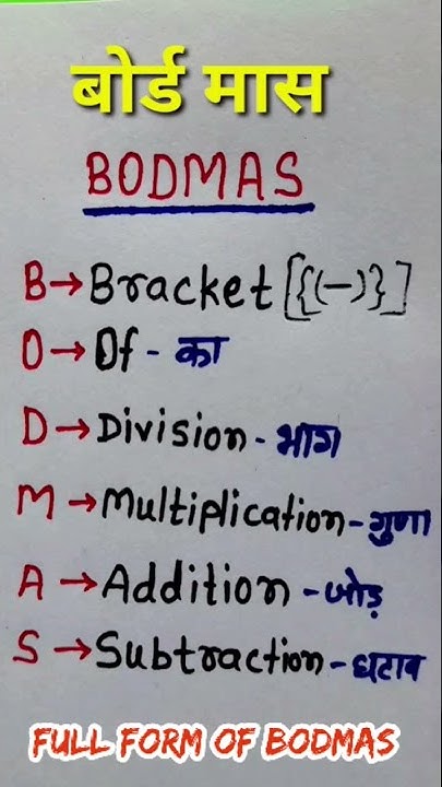 बोर्ड मास | BODMAS RULE | Bodmas full form | bodmas ke niyam #bodmas ...