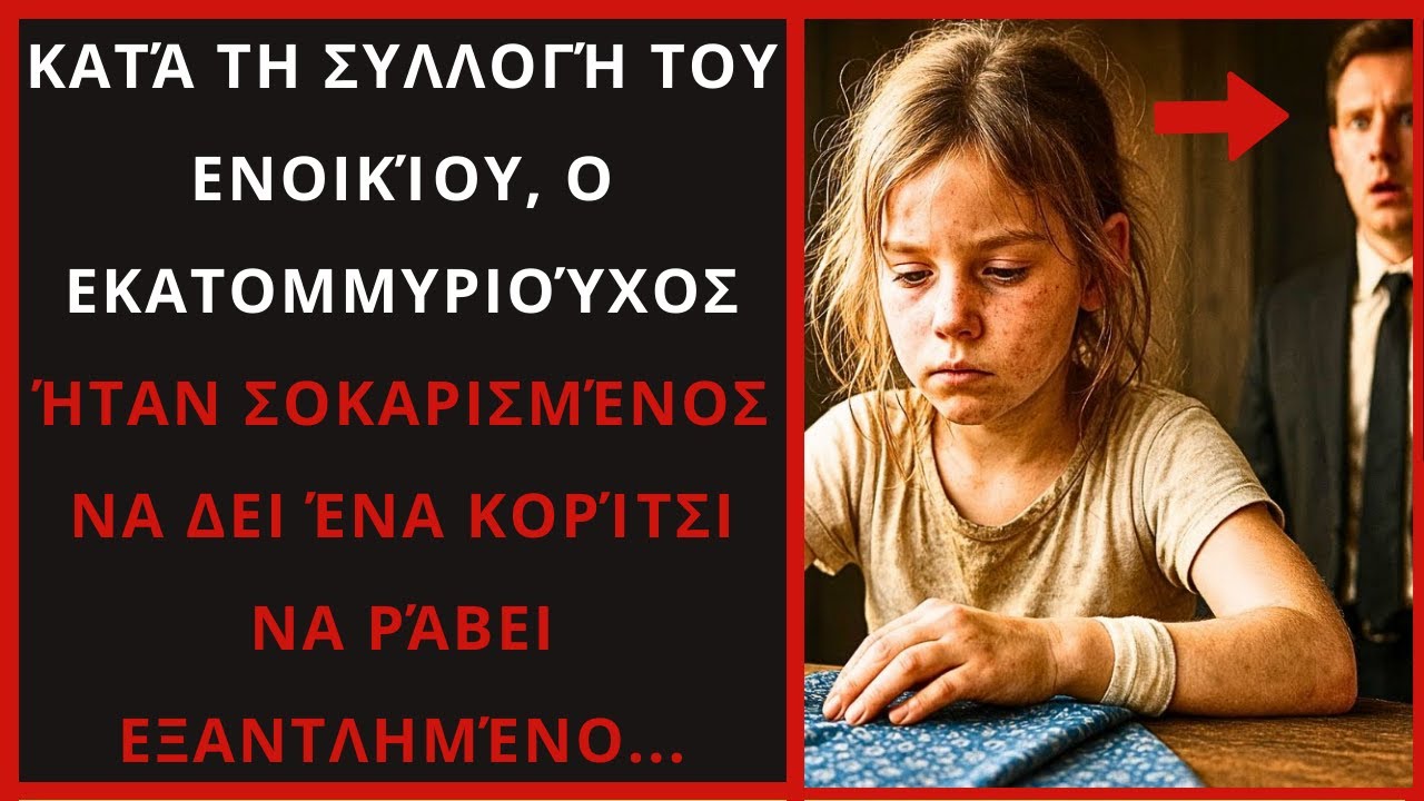 Ενώ εισπράττει ενοίκιο, ο εκατομμυριούχος σοκάρεται βλέποντας μια ...