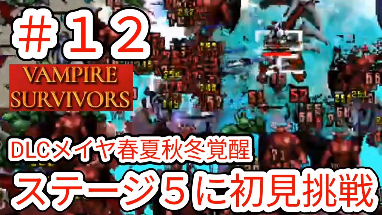 【VAMPIRE SURVIVERS】#12 DLCメイヤでステージ5マグナ礼拝堂初見挑戦【ヴァンパイアサバイバーズ】 - YouTube