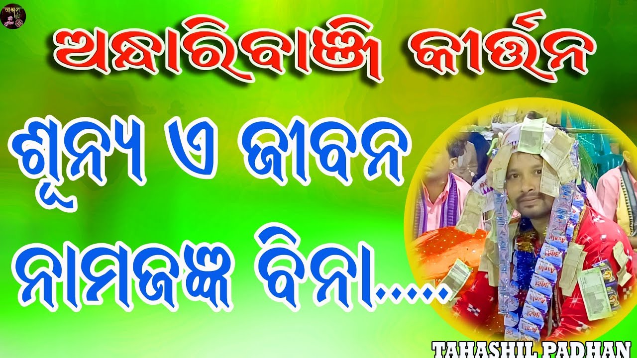 Sunya E Jibana Nama Jagyan Bina | Sunya E Jibana Maharashtra Bina ...