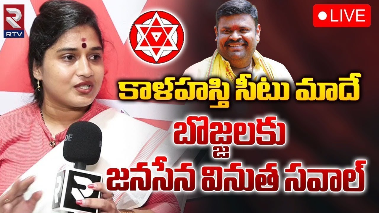 కాళహస్తి సీటు మాదే బొజ్జలకుజనసేన వినుత సవాల్‌ 🔴LIVE | Vinutha Nagaram ...