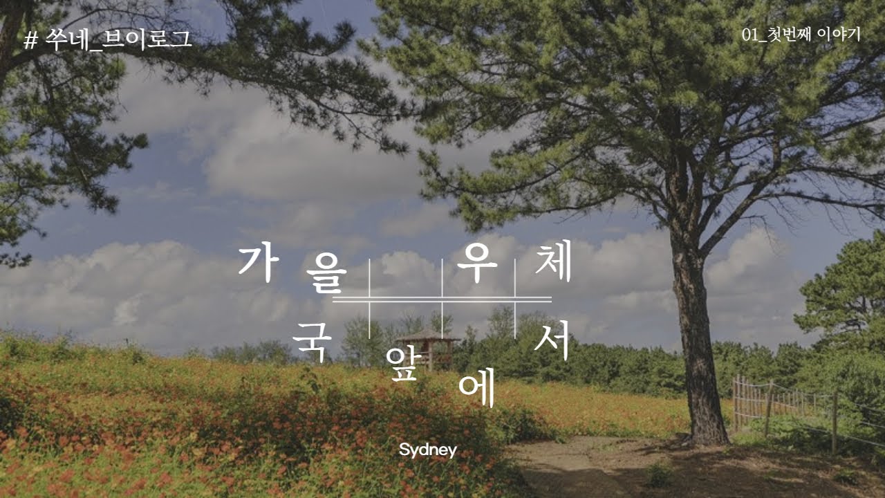 In front of The Post Office in Autumn 가을 우체국 앞에서 - YouTube