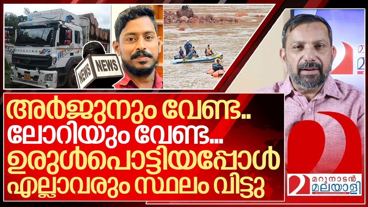അർജുനും വേണ്ട.. ലോറിയും വേണ്ട...എല്ലാവരും സ്ഥലം വിട്ടു I About Arjun ...