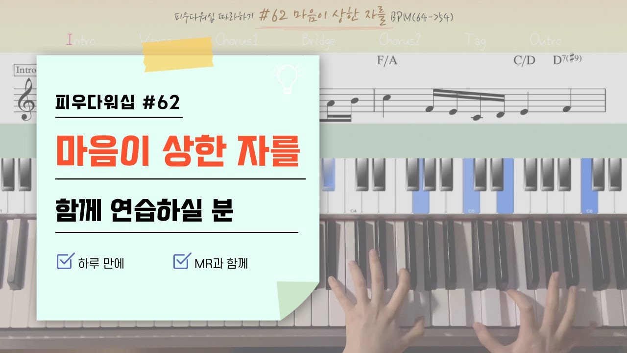 마음이 상한 자를 피우다워십 62 연습버전 Youtube