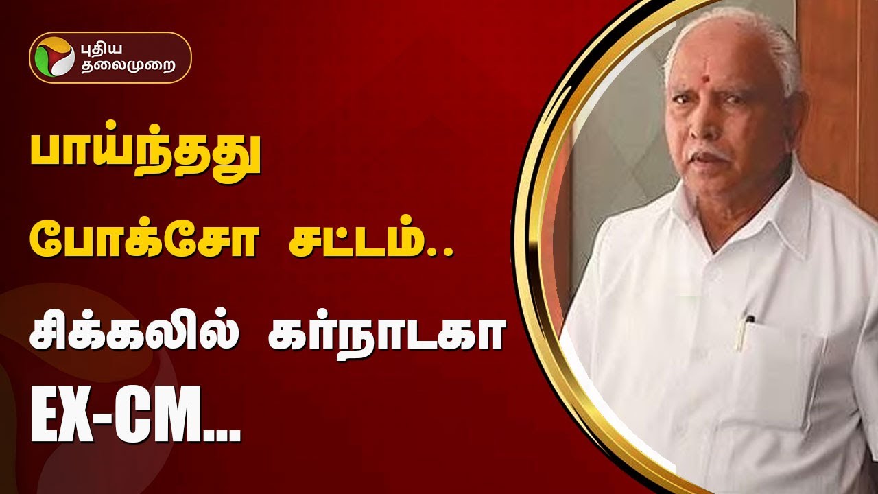 #Kutram Kutrame | பாய்ந்தது போக்சோ சட்டம்.. சிக்கலில் கர்நாடகா EX-CM ...