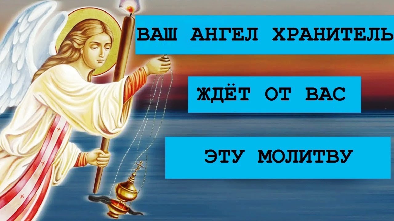 Эта Молитва Ангелу Хранителю имеет большую силу Она поможет на всех