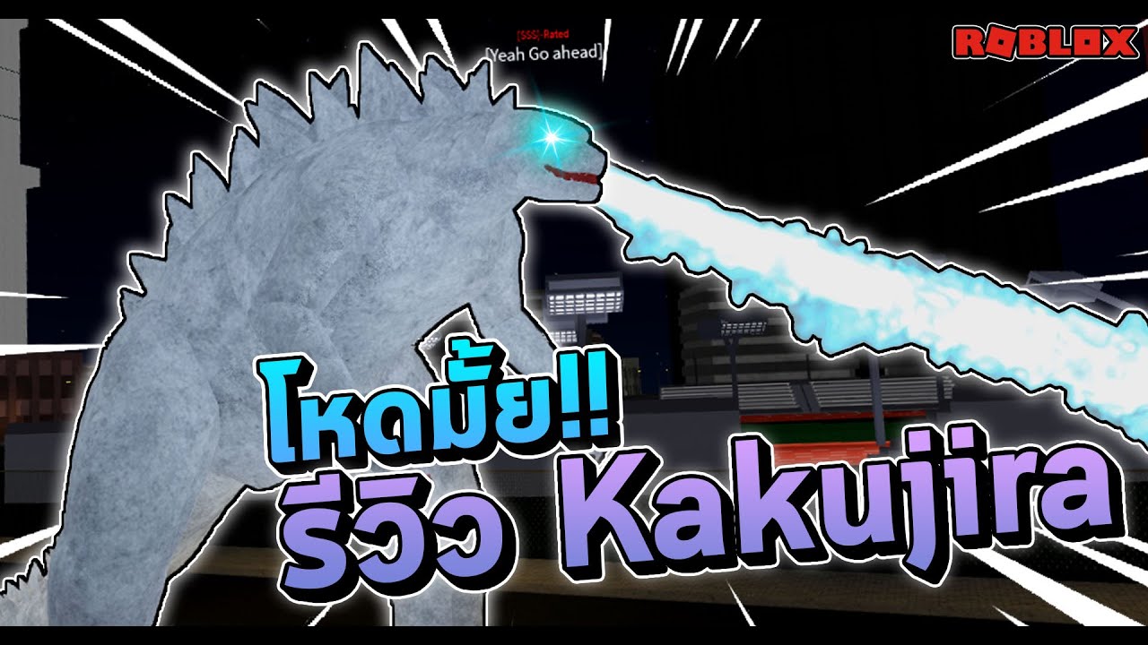 ⚔️ROBLOX RoGhoul รีวิวคากุเนะ Kakujira แปลงร่างเป็น Godzilla โครตจะเท่ ...