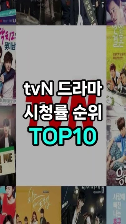 tvN 드라마 시청률 순위 TOP10 - YouTube