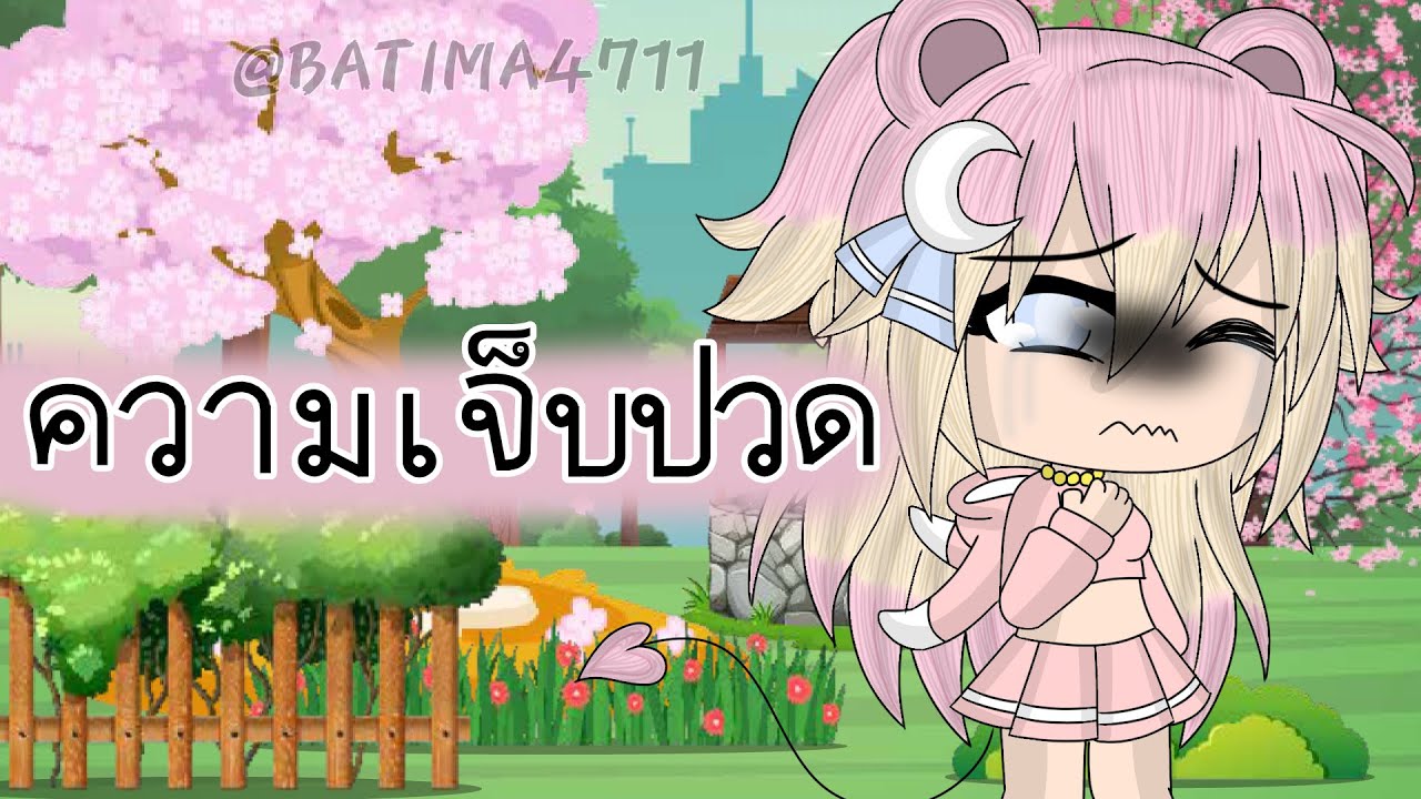 ความเจ็บปวด glmv (+arts) - YouTube