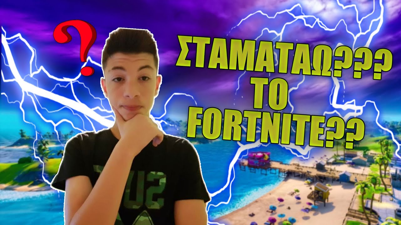 ΣΤΑΜΑΤΑΩ ΤΟ FORTNITE???😱 - YouTube