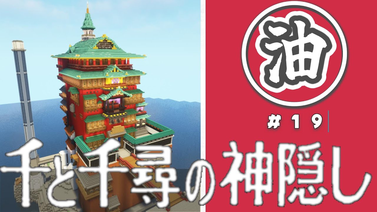 【マイクラ】千と千尋の神隠し! 油屋の作り方!! 大型建築! #19 Youtube