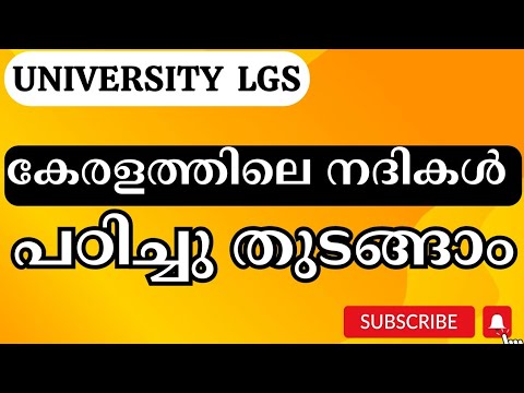 കേരളത്തിലെ നദികള്‍ ||MISSION UNIVERSITY LGS ||DAY 17 || PSC LEARNING TRICKS|| KERALA PSC - YouTube