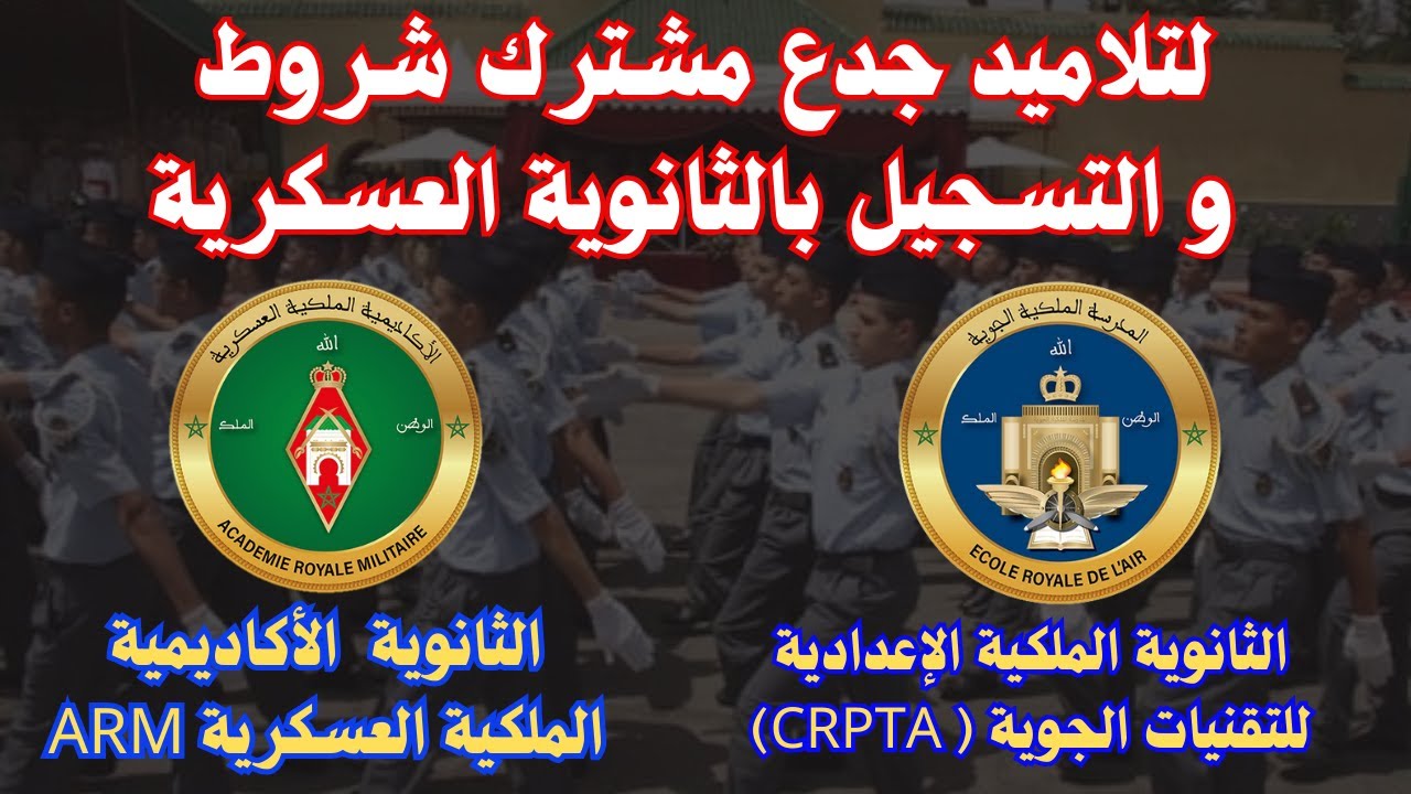 لتلاميد جدع مشترك التسجيل بالثانوية العسكرية ARMو الثانوية الملكية ...