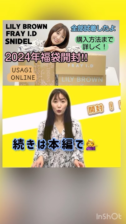 2024年福袋開封🐰#snidel #frayid #lilybrown #フレイアイディー #スナイデル #リリーブラウン #2024年福袋 #福袋開封 #アラサー女子 #コーディネート ...