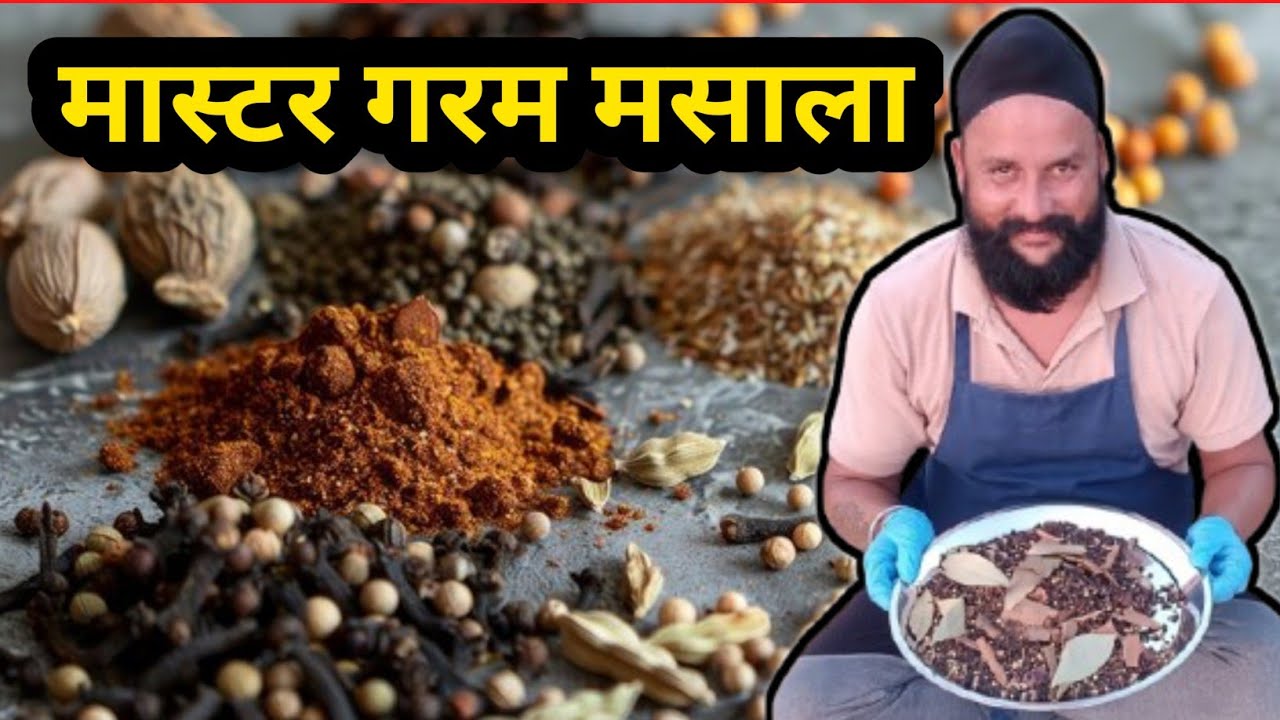 सरदार जी का स्पेशल मास्टर गरम मसाला 🤔🤔 chef sardar Sanjay singh ...