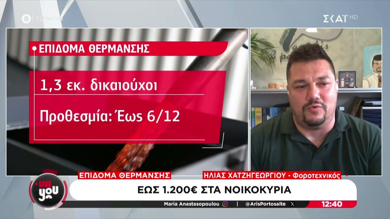 Επίδομα θέρμανσης έως 1.200 ευρώ στα νοικοκυριά | Live You | 14/11/2024 ...