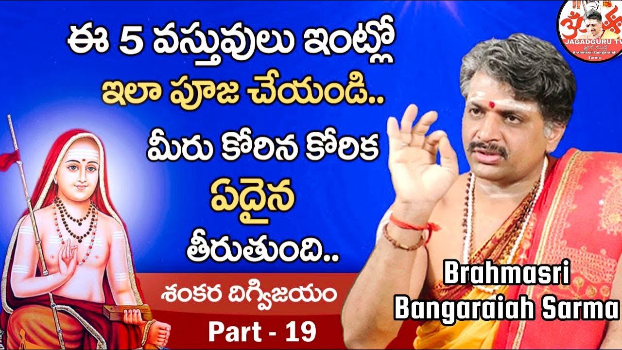 Panchayatanam | శ్రీ ఆదిశంకరాచార్యుల జీవిత చరిత్ర Ep:19 | శంకర ...