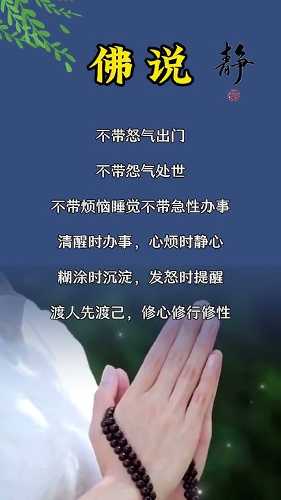 佛說：🙏不帶怒氣出門，不帶怨氣處世🙏不帶煩惱睡覺，不帶急性辦事。清醒時辦事，心煩時靜心；糊塗時沉澱，發怒時提醒。渡人先渡己，修心修行修性🙌正能量 感悟 智慧 Youtube