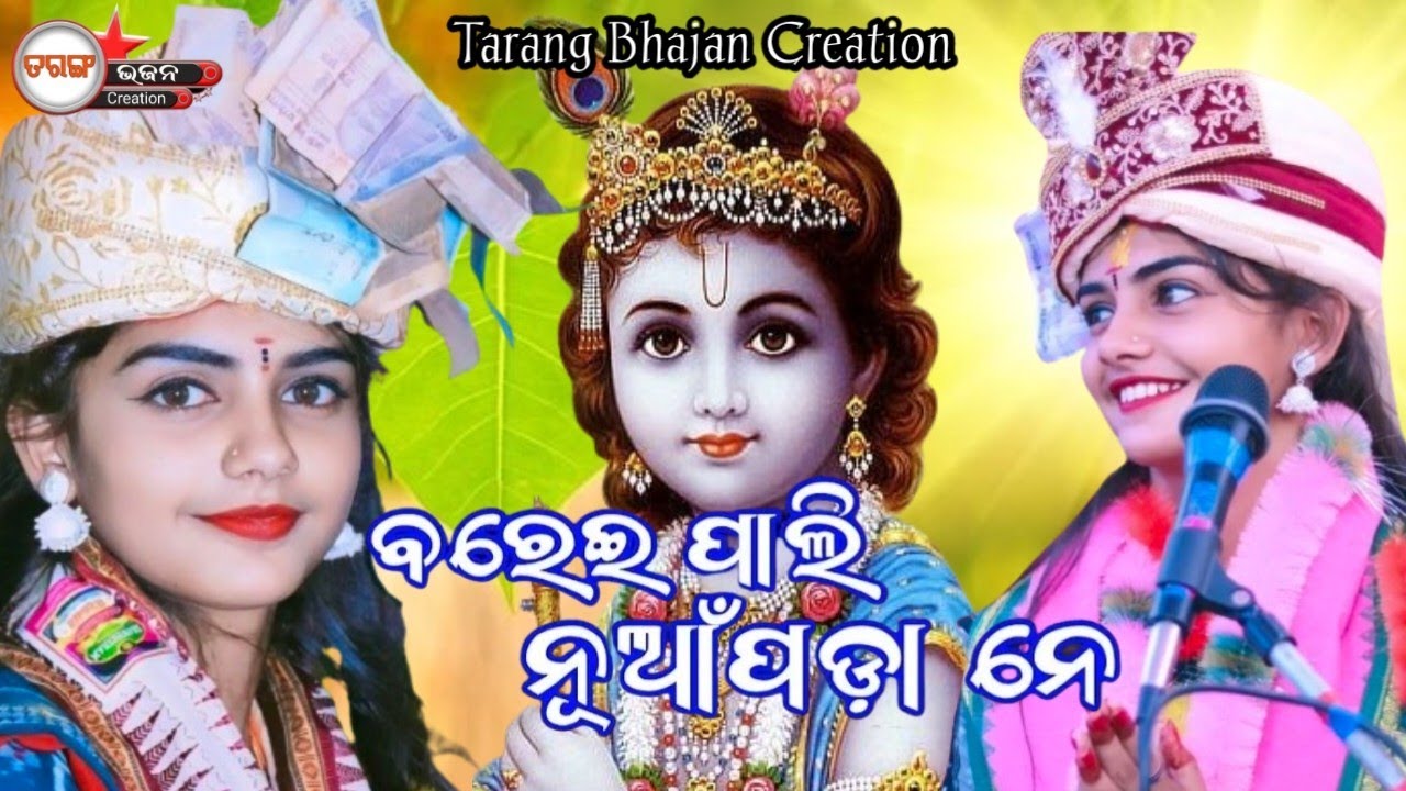 barai pali nuapadane swara re//Barsha Rani Tripathi bhajan #tarang ...
