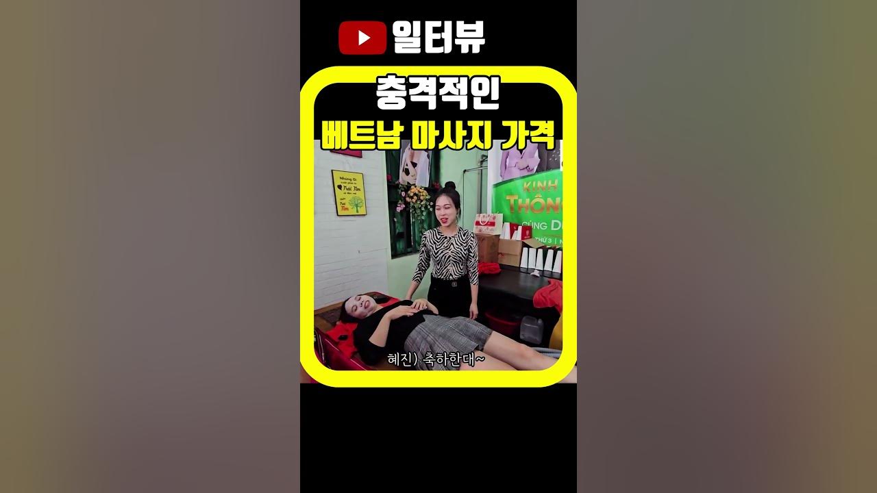 충격적인 베트남 마사지 가격 Youtube