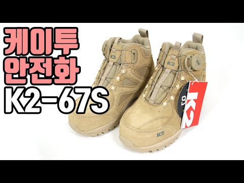 케이투 안전화 K2-67S - YouTube