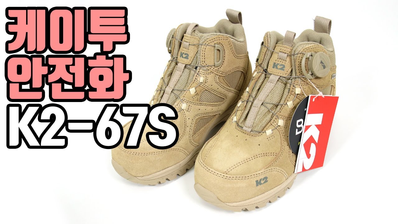 케이투 안전화 K2-67S - YouTube