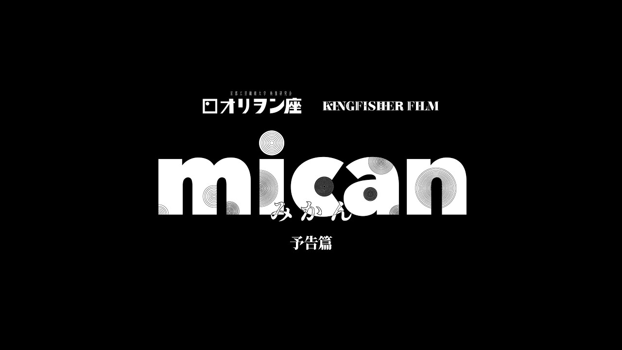 mican｜予告篇 - YouTube