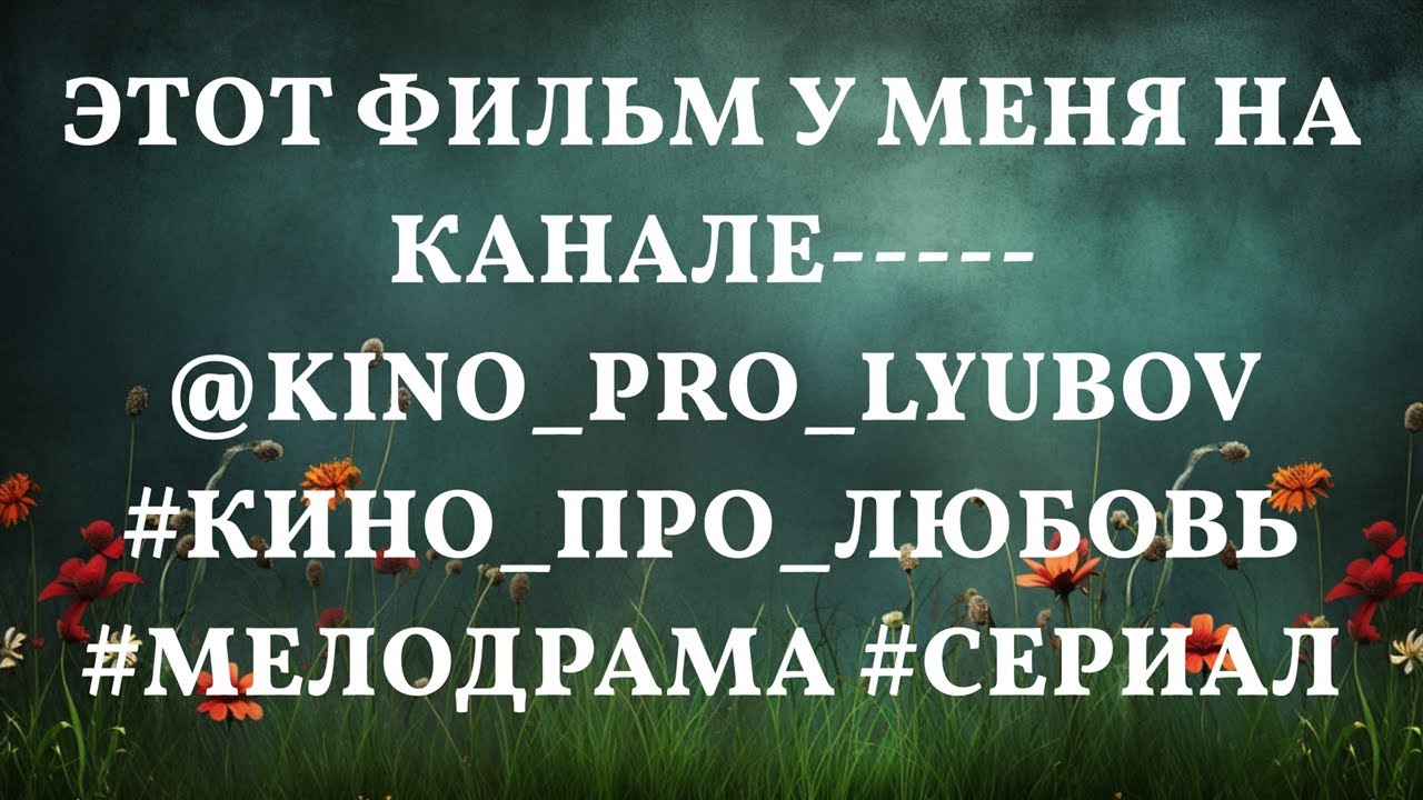 ЭТОТ ФИЛЬМ У МЕНЯ НА КАНАЛЕ----- @Kino_pro_Lyubov #кино_про_любовь # ...