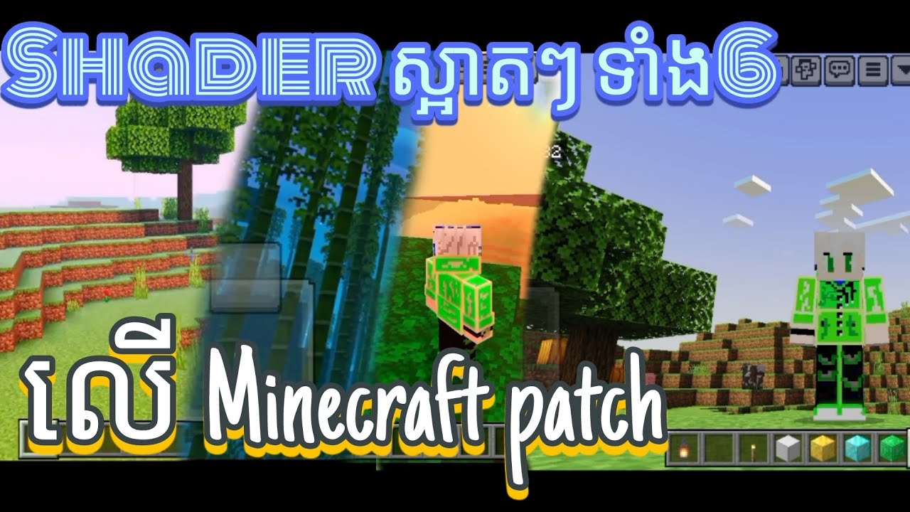 Top shader ទាំង 6 ដែលខ្ញុំមាន/ Minecraft patch 1.21 - YouTube