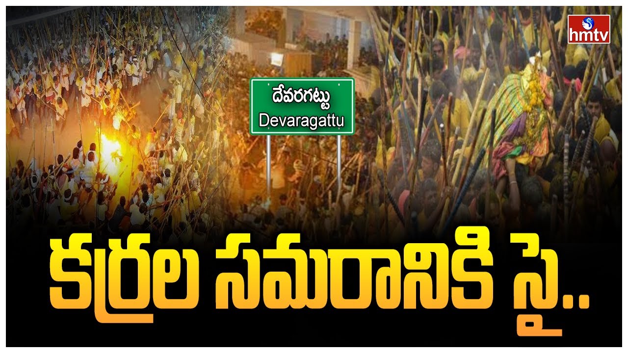 కర్రల సమరానికి సై | Devaragattu Karrala Samaram 2023 | Banni Festival ...