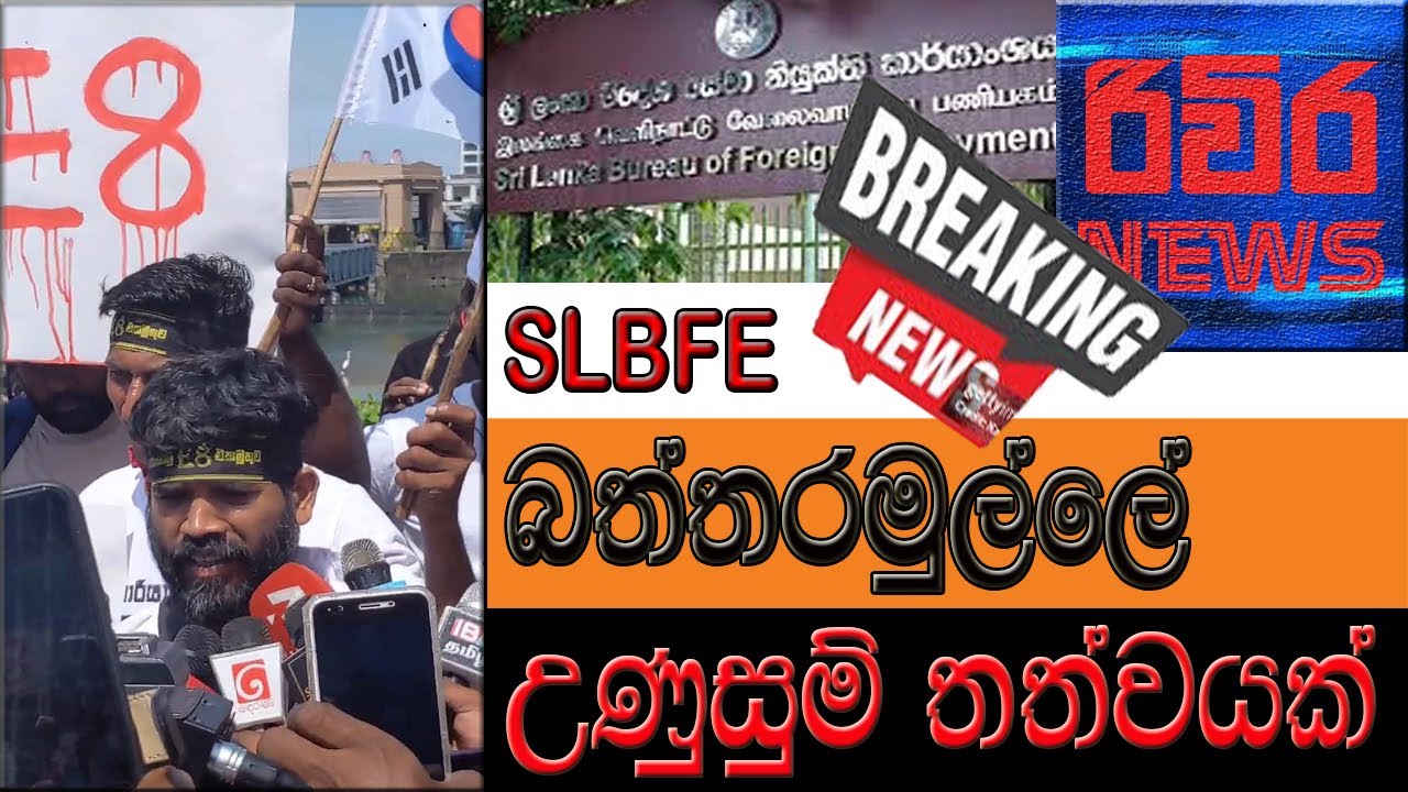 E 8 කොරියානු වීසා කණ්ඩායම සහ පොලිසිය අතර බත්තරමුල්ලේදි උණුසුම් තත්ත්වයක් | SLBFE | Korean Visa ...