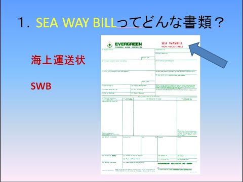 貿易実務講座：サレンダーB/Lの代わりに、SEA WAY BILLにした時のメリット、デメリット。SWBって何？ （貿易アカデミー ...