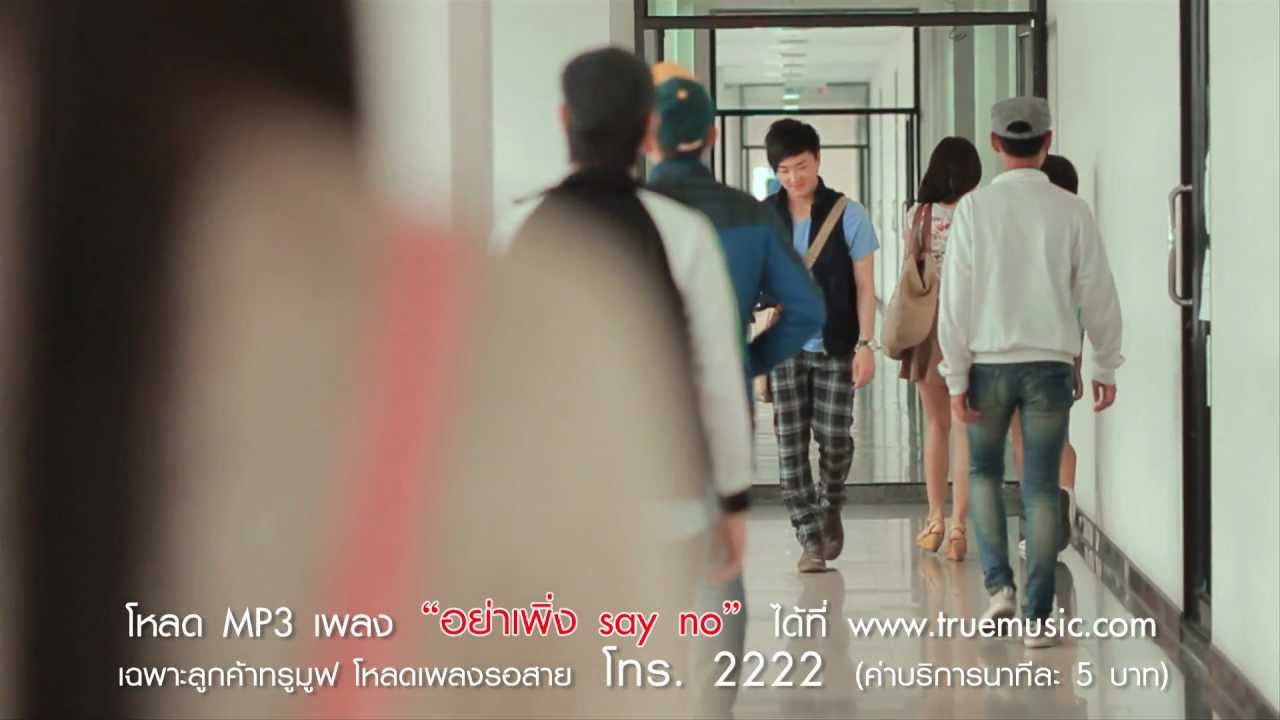MV อย่าเพิ่ง Say No - ไบร์ท AF9 [Official MV] - YouTube