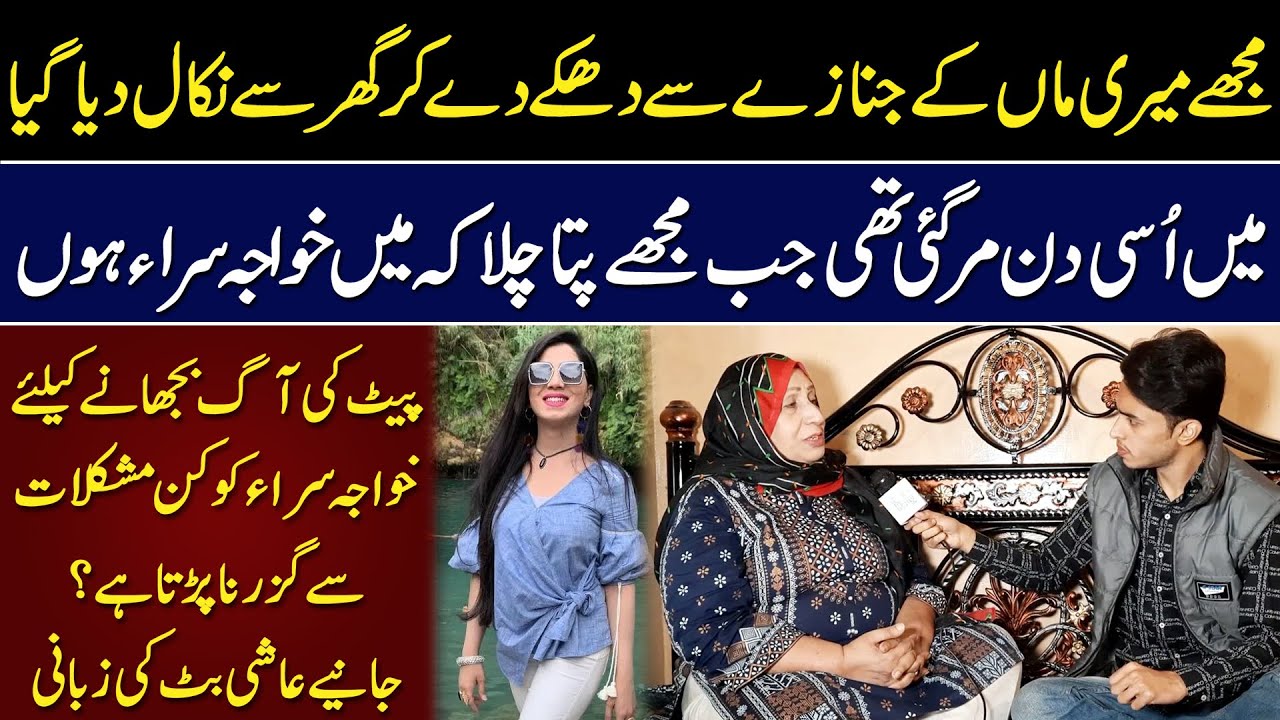 Difficulties of Life as a Transgender in Pakistan | Ashi Butt Exclusive ...