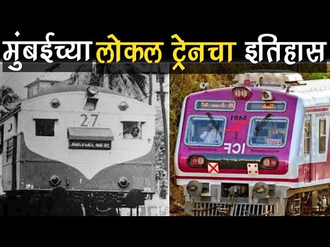 मुंबईच्या लोकल ट्रेनचा इतिहास | history of mumbai local train - YouTube