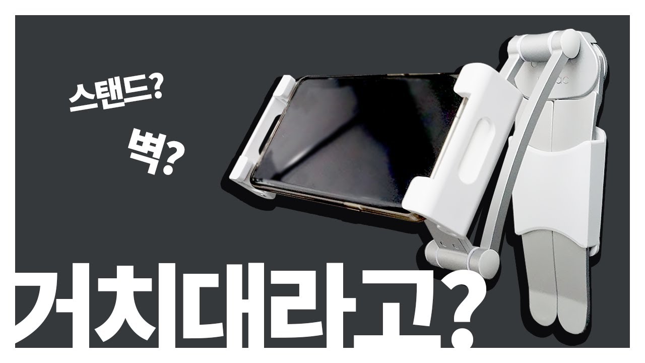 언박리뷰 ㅣ 모락 morac 네블 태블릿 스마트폰 스탠드 거치대 (feat.벽에도?) - YouTube