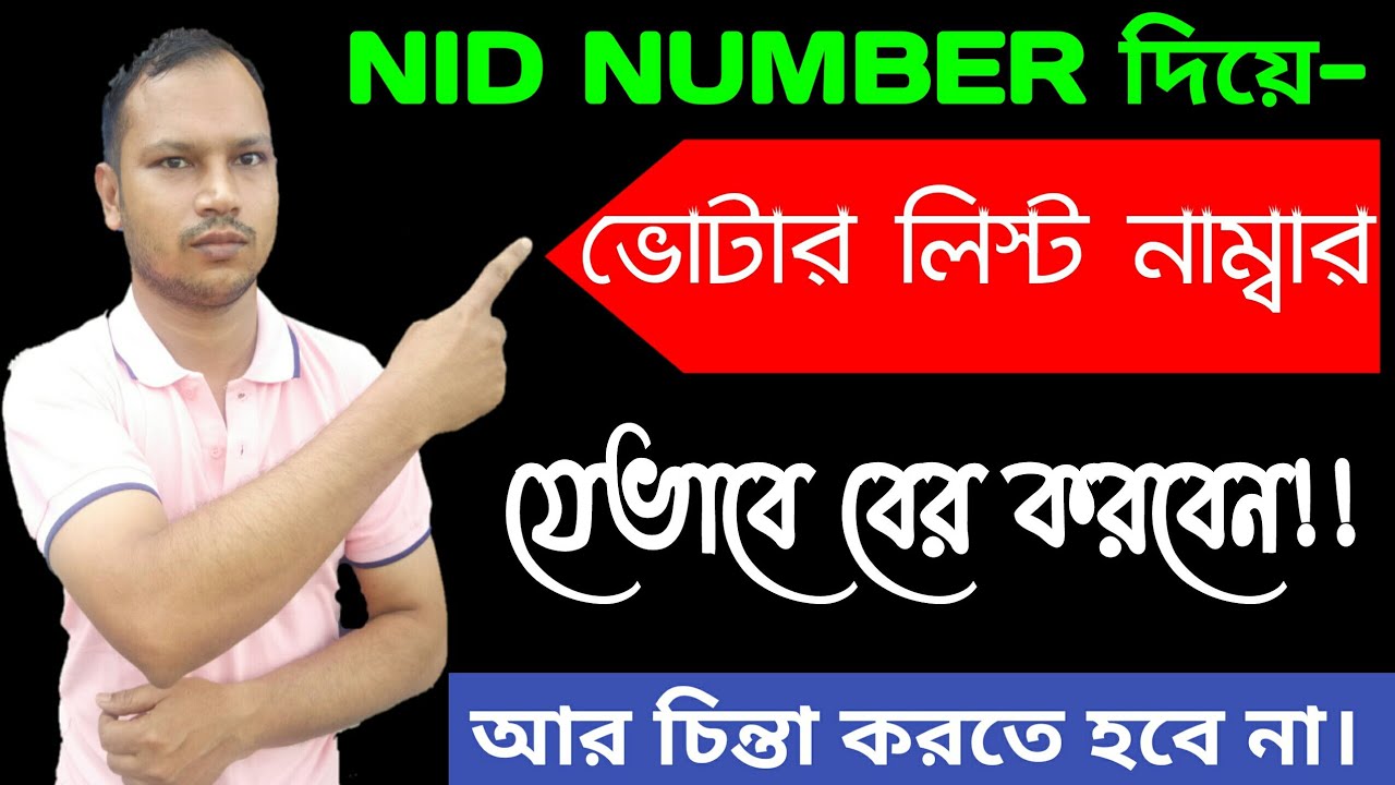 NID Number দিয়ে Voter list number বের করুন।। How to find out the voter ...