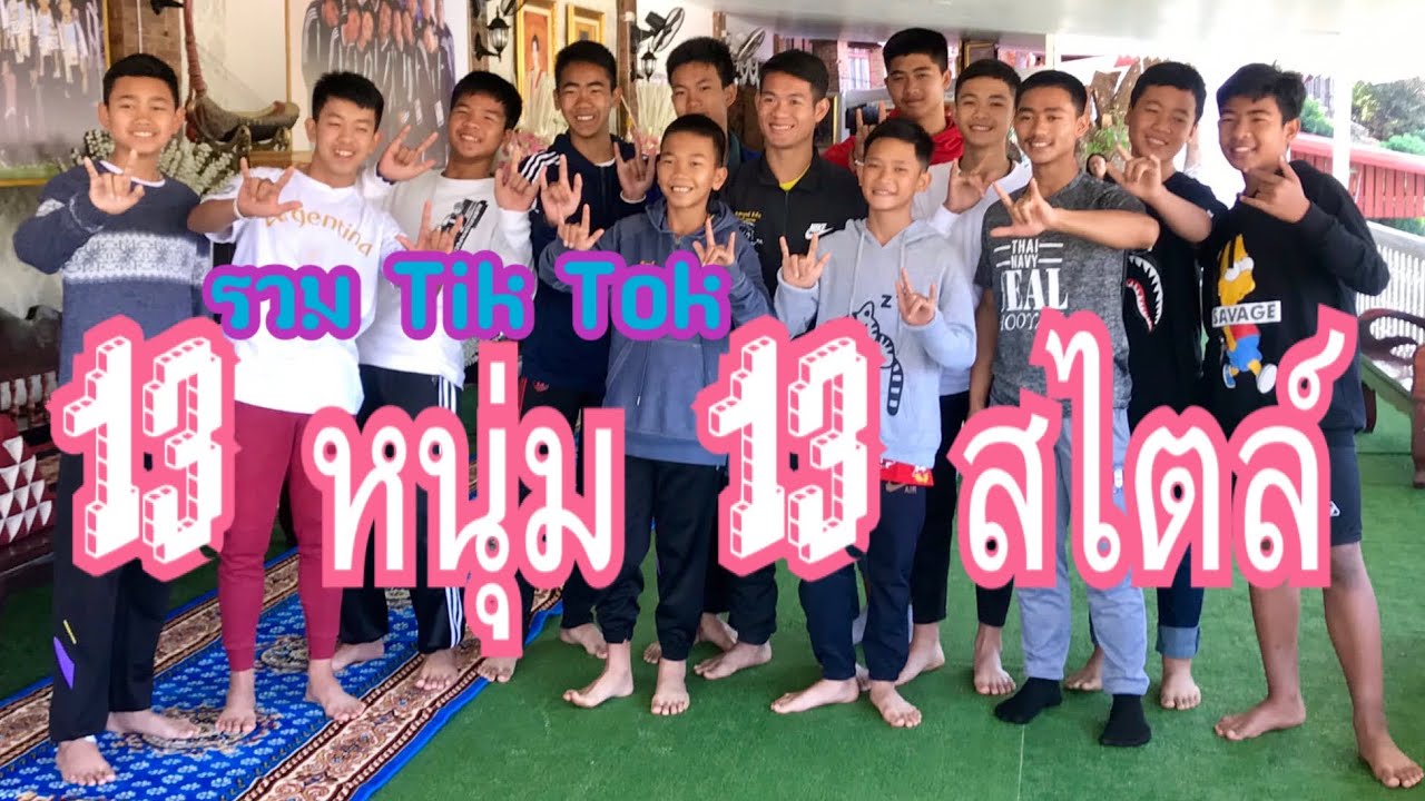 รวมคลิป Tik Tok 13 หนุ่ม 13 สไตล์ น้องๆ 13ถ้ำหลวง ของ Love13_Channel ...