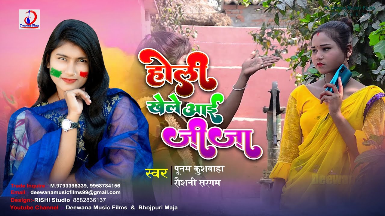 Bhojpuri Holi Song 2023 | Poonam Kushwaha होली खेले आई जीजा Holi Khele ...